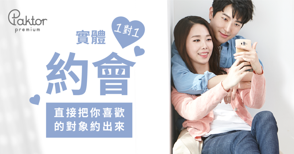 Paktor 拍拖 Premium Paktor Premium一對一約會交友 | yes3c