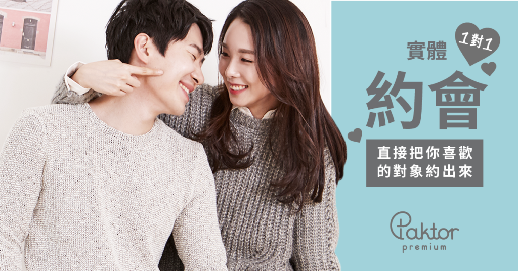 Paktor 拍拖 Premium Paktor Premium一對一約會交友 | yes3c